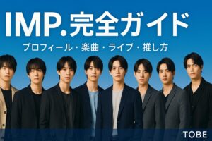 IMP.とは？TOBE所属の7人組を徹底解説｜魅力・楽曲・ライブ・SNS活用術 – ハドゲー